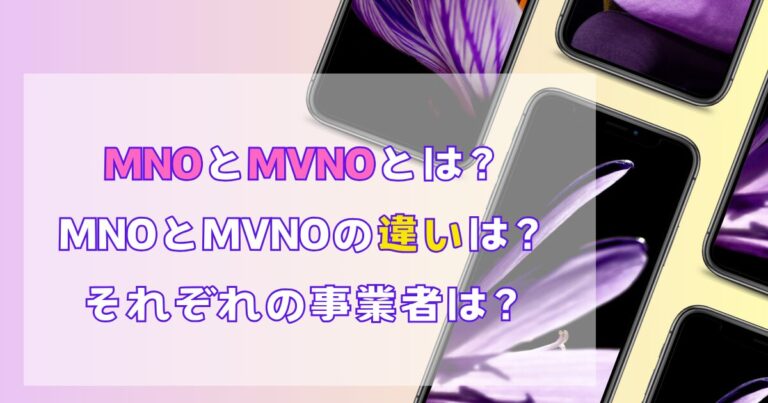 MNOとMVNOとは？MNOとMVNOの違いは？それぞれの代表的な事業者は？ | 資産形成ナビ